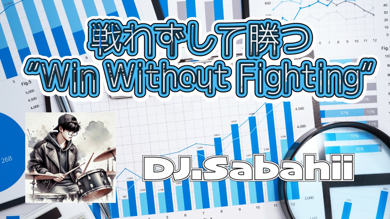 戦わずして勝つ “Win Without Fighting“ - サンクス先生のファッションビジネスの授業《WEBテキスト》